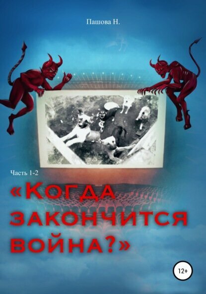 Когда закончится война? Часть 1-2 [Цифровая книга]