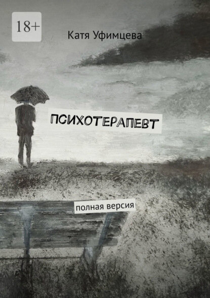 Психотерапевт. Полная версия [Цифровая книга]