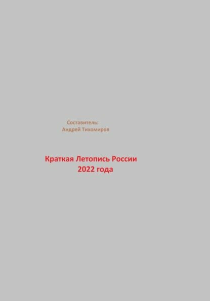 Краткая Летопись России 2022 года [Цифровая книга]