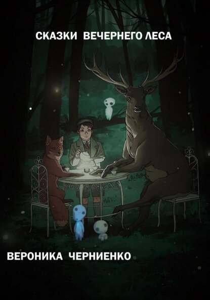 Сказки вечернего леса [Цифровая книга]