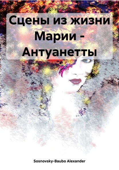Сцены из жизни Марии – Антуанетты [Цифровая книга]