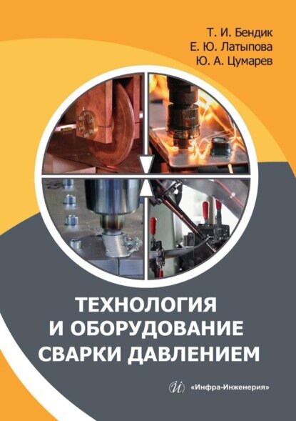 Технология и оборудование сварки давлением [Цифровая книга]