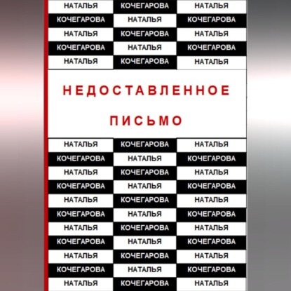 Недоставленное письмо [Аудиокнига]