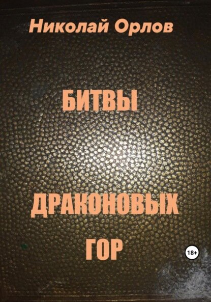 Битвы Драконовых Гор [Цифровая книга]