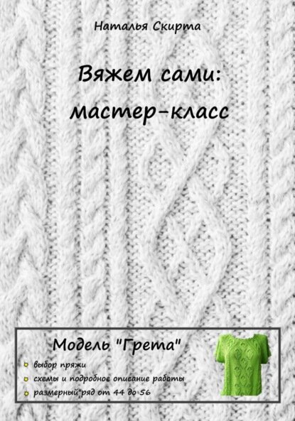 Вяжем сами: мастер-класс. Модель «Грета» [Цифровая книга]