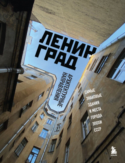 Ленинград. Самые знаковые здания и места города эпохи СССР [Цифровая книга]