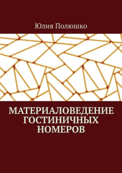 Материаловедение гостиничных номеров [Цифровая книга]