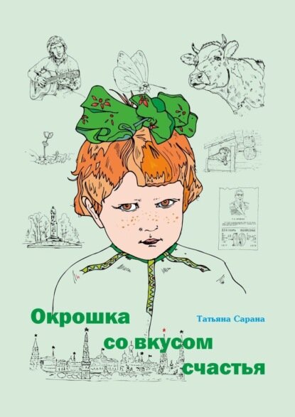 Окрошка со вкусом счастья [Цифровая книга]