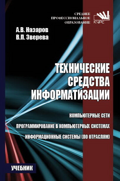 Технические средства информатизации: Уч./Зверева В. П, Назаров А. В.-М: Курс,2024.-242 с.-(СПО)(Переплет 7БЦ)