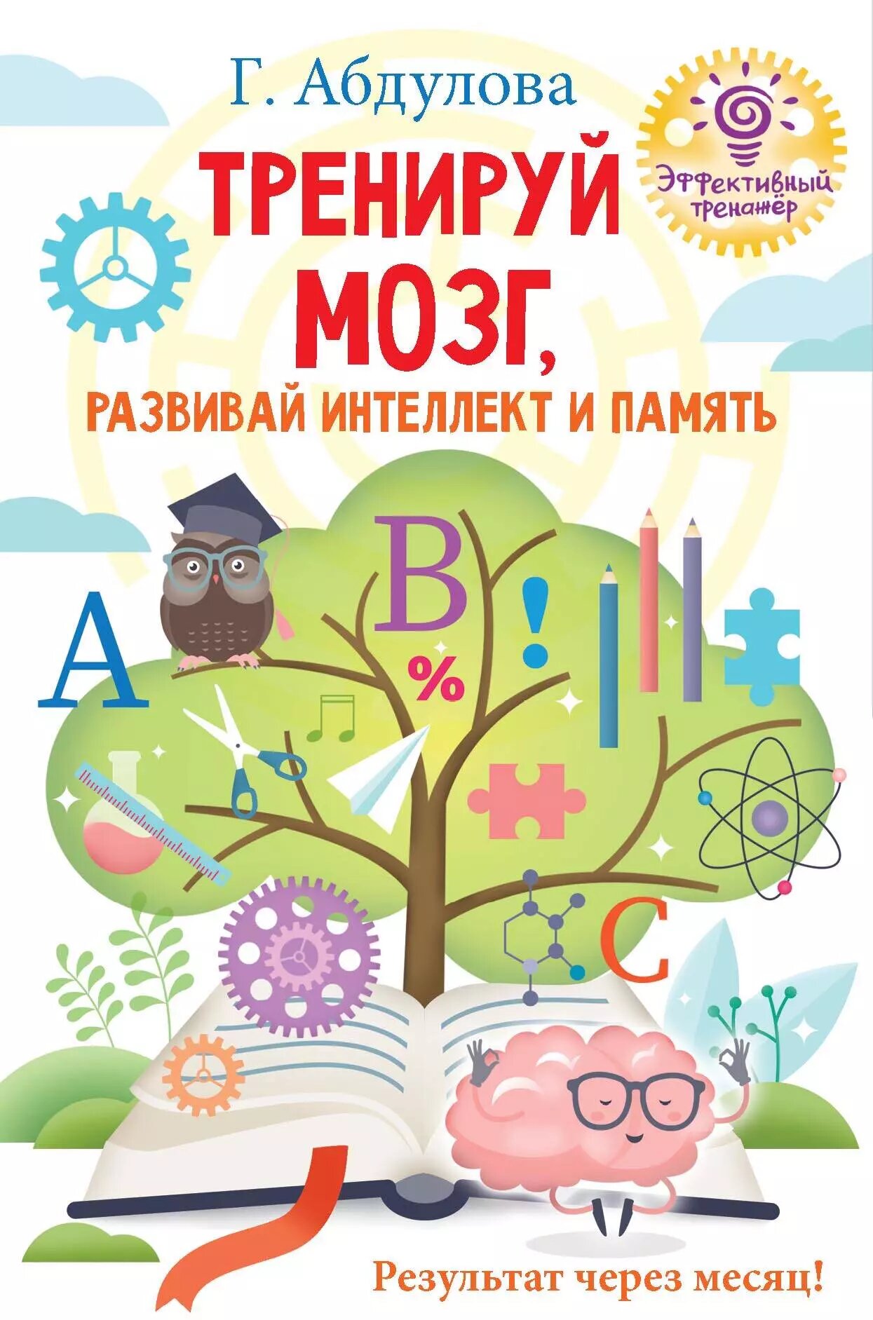 Тренируй мозг, развивай интеллект и память(Гюзель Абдулова)