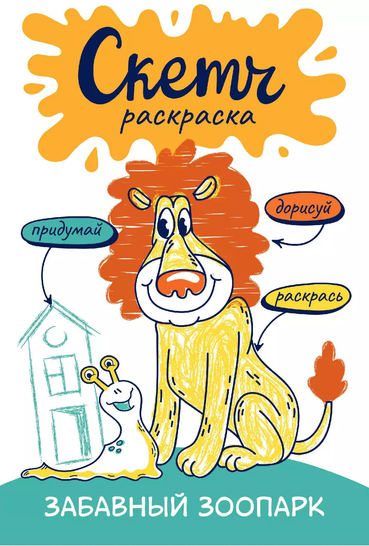 Забавный зоопарк. Скетч-раскраска