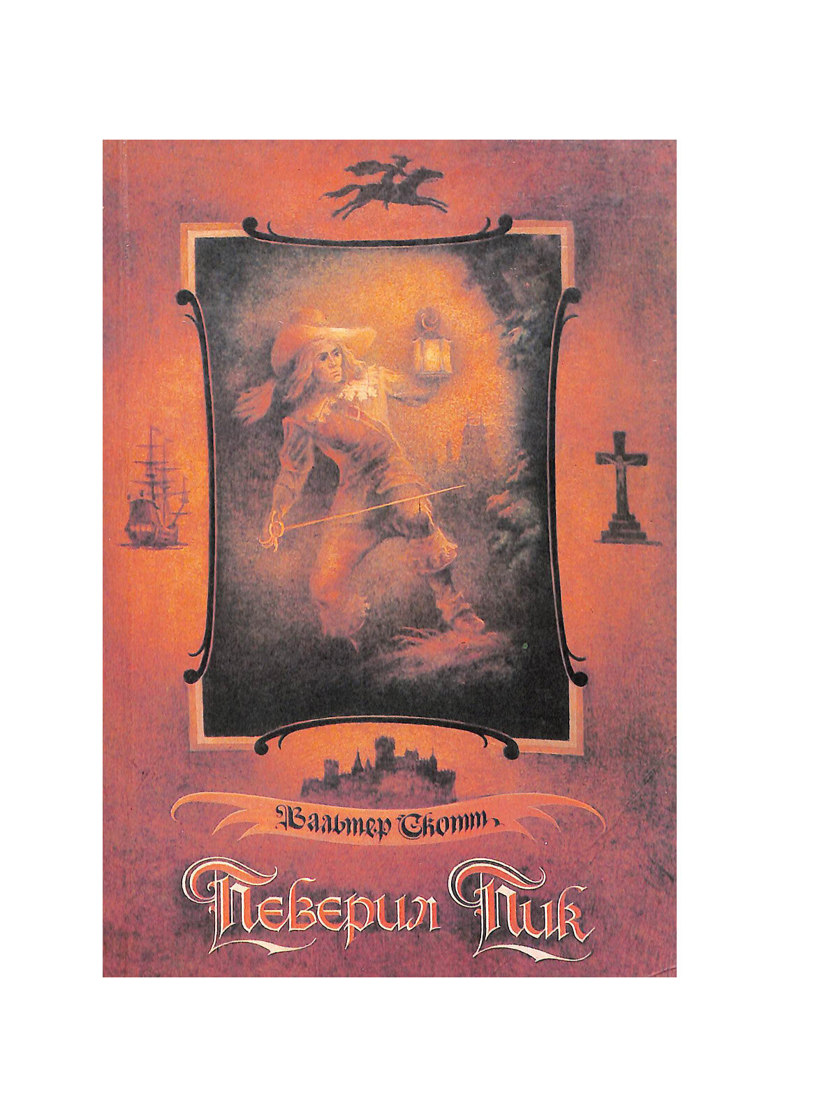 Певерил Пик