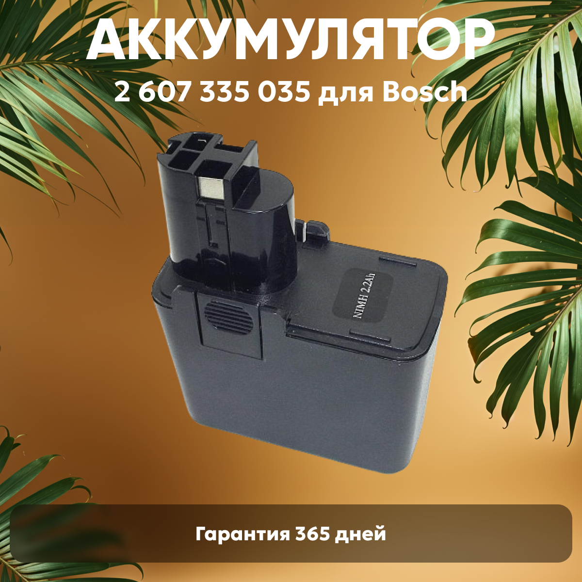 Аккумулятор для электроинструмента Bosch GBB, GBM, GSB, GSR, PBM, PDR, PSB, PSR, 9.6В, 2.2Ач, Ni-Mh