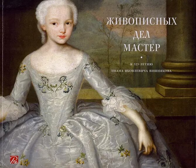 Живописных дел мастер. К 325-летию Ивана Яковлевича Вишнякова ()