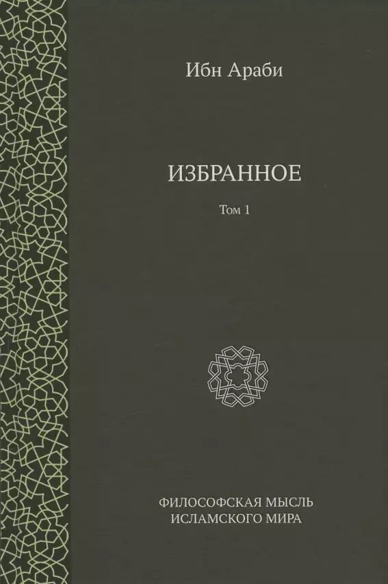 Ибн Араби. Избранное. Том 1