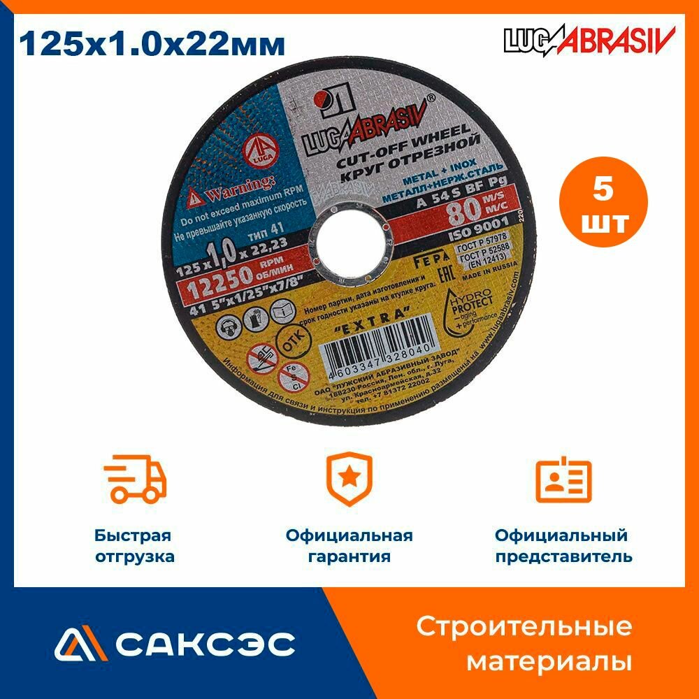 Диск отрезной Луга по металлу, 125х1,0х22мм / Круг отрезной по металлу / Диск для болгарки, 5 шт.