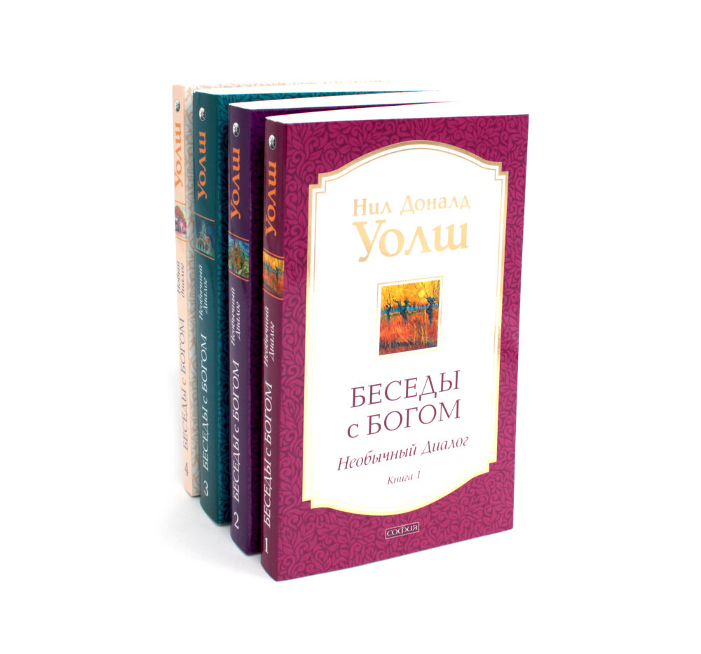 Беседы с Богом. Кн. 1-4 (комплект из 4-х книг). Уолш Н. Д.