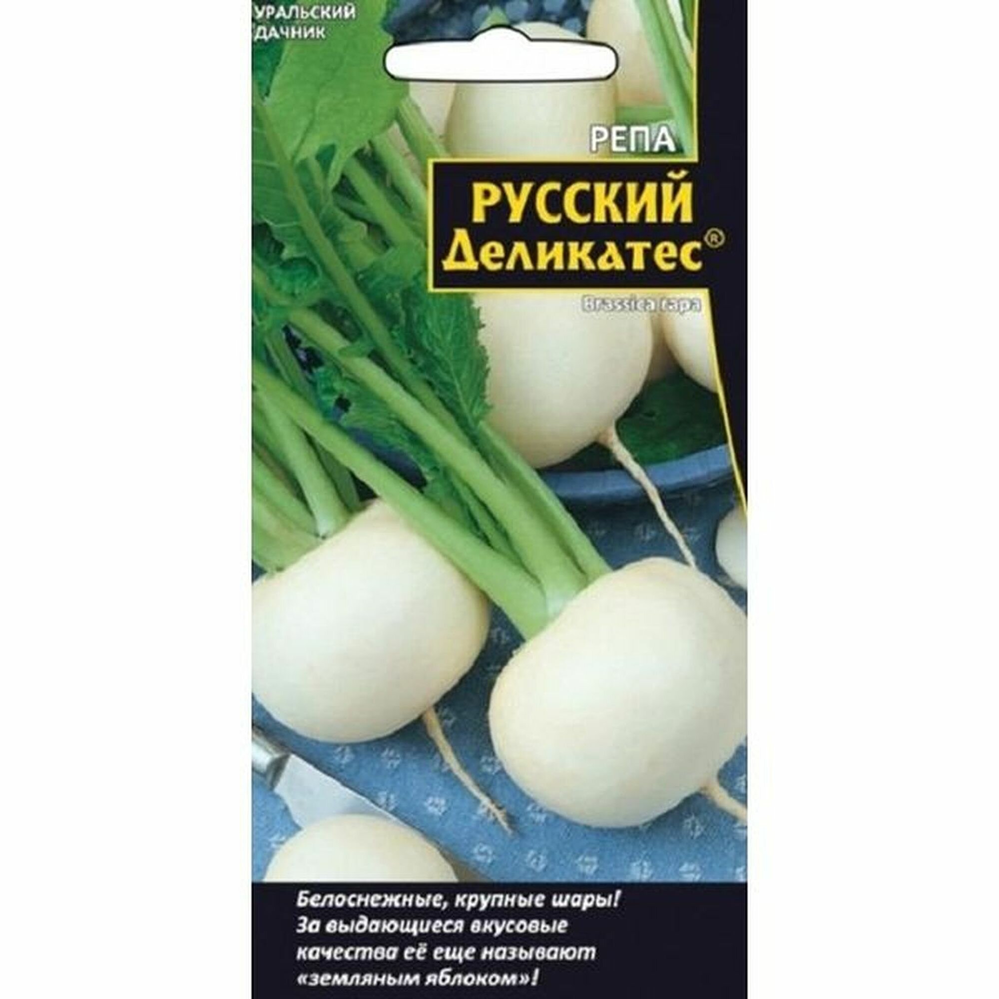 Семена Репа Русский деликатес, раннеспелый, 1 пачка - 0.3г семян