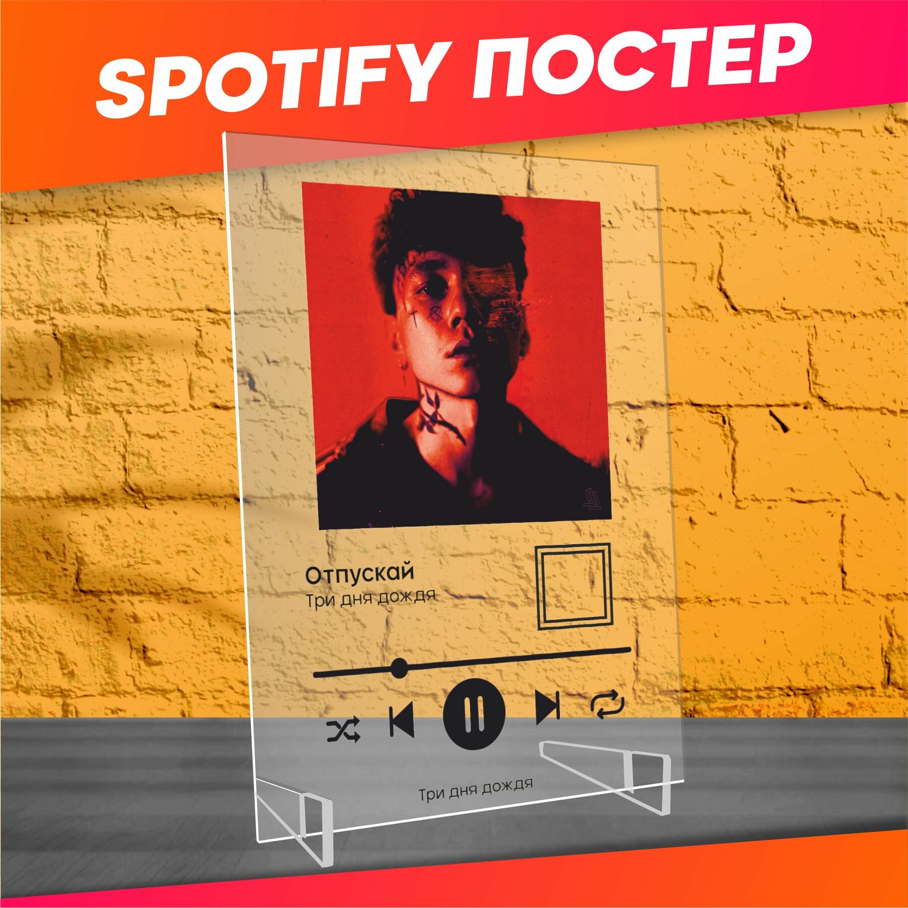 Spotify poster постер Три дня дождя Отпускай трек пластинка