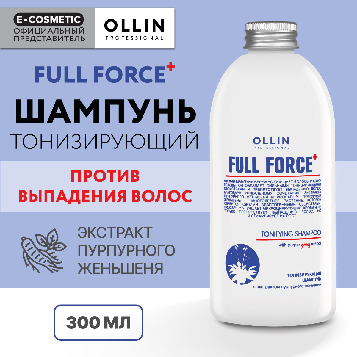 Тонизирующий шампунь для очищения волос OLLIN PROFESSIONAL Full Force с экстрактом пурпурного женьшеня 300 мл