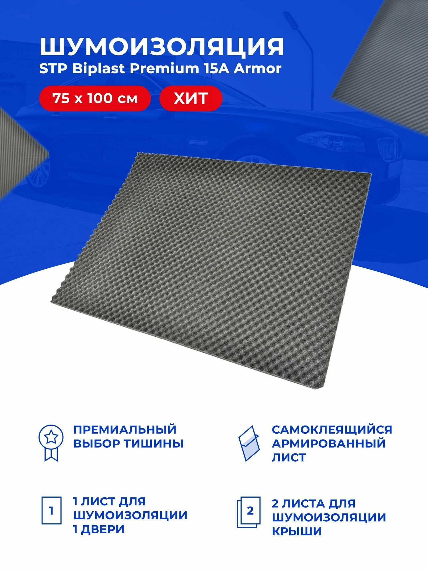 Шумоизоляция StP Biplast Premium 15 A (armor)/ Виброизоляция для автомобиля StP Biplast Premium 15 A (armor)