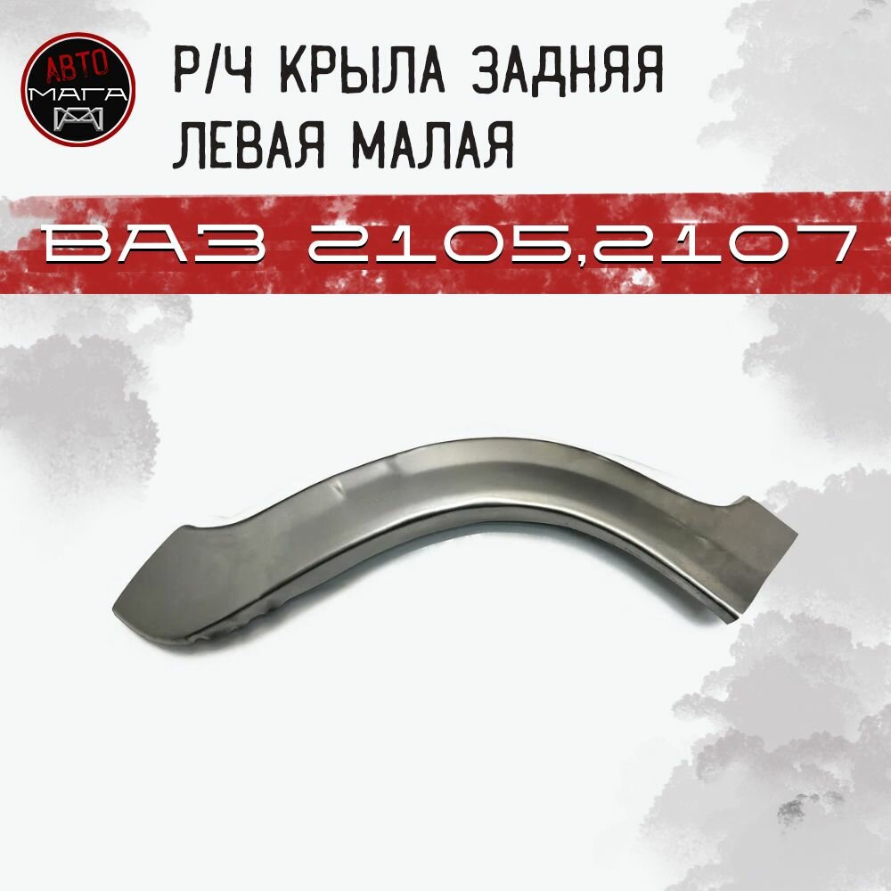 Ремонтная часть заднего левая крыла малая ВАЗ 2105, 2107