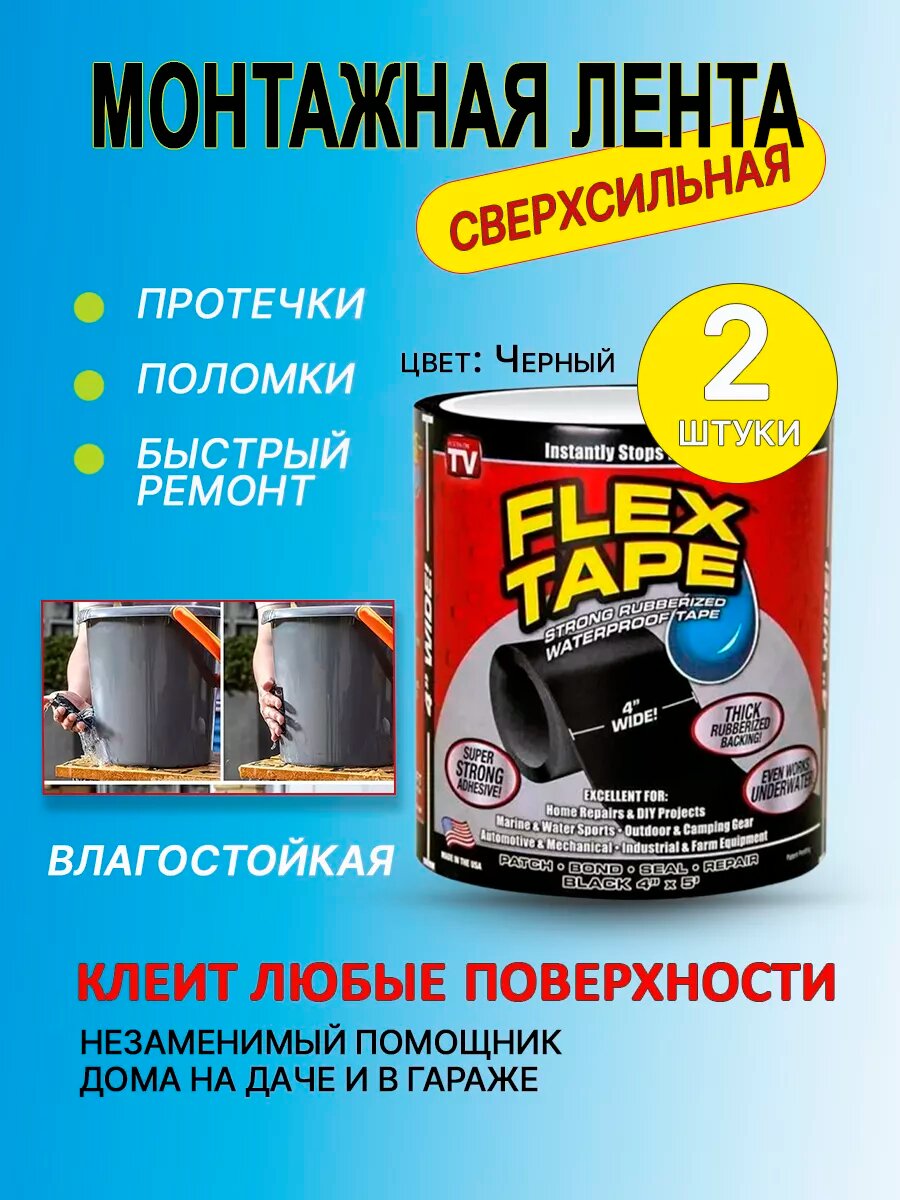 Клейкая лента Flex Tape монтажная 2 шт