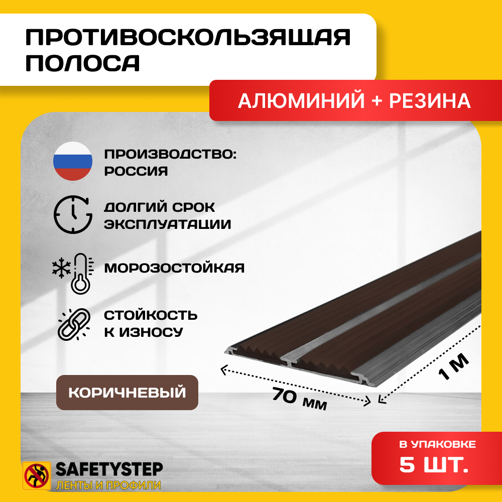 Алюминиевая Полоса-порог Евро 70 мм/5 мм с 2 коричневыми резиновыми вставками, длина 1 метр, 5 штук, накладка на порог, порог алюминиевый прямой