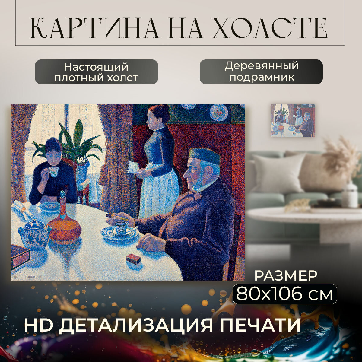 Картина на холсте, репродукция / The dining room, Opus 152 / Поль Синьяк / Размер 80 x 106 см