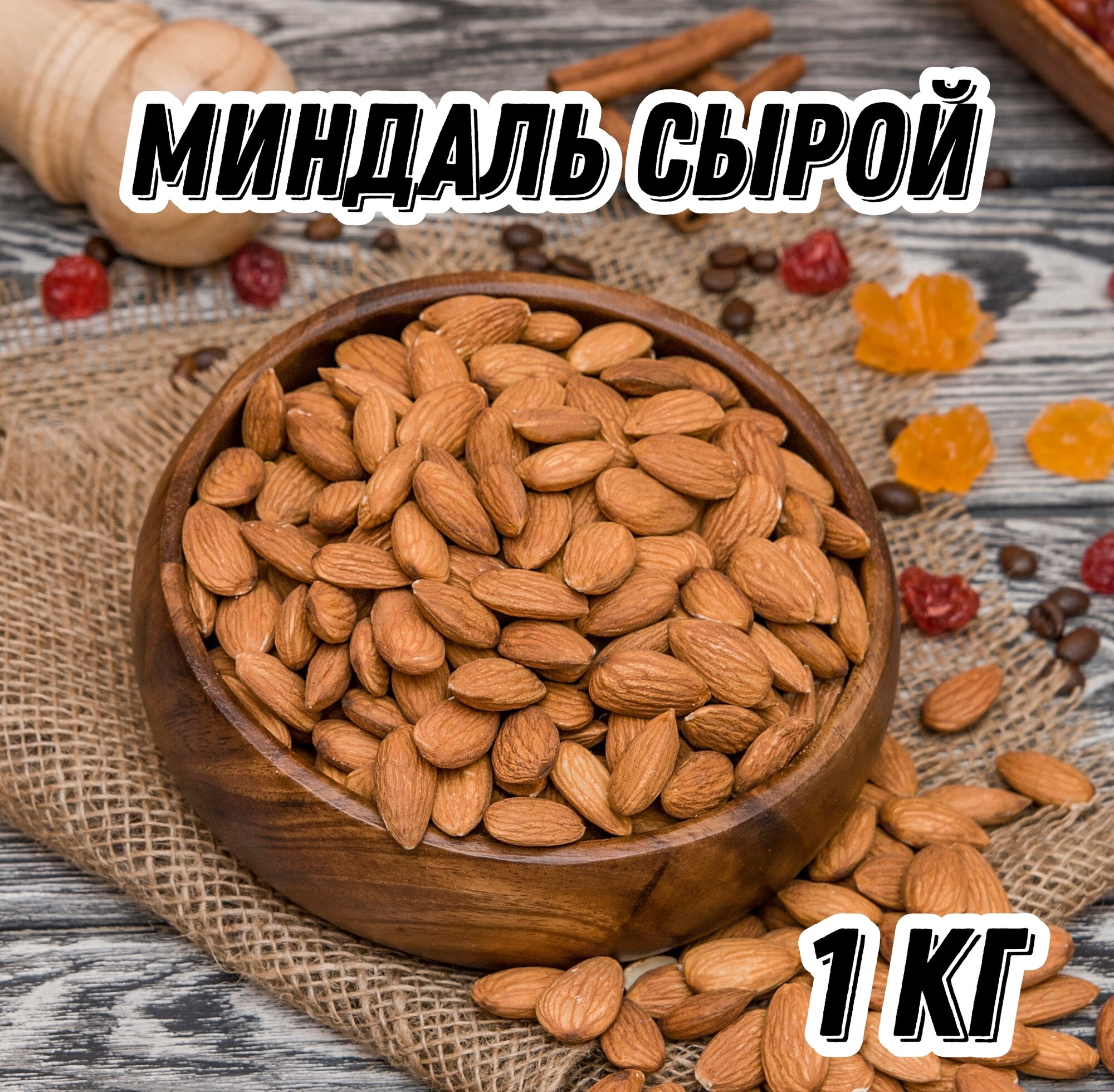 Миндаль сырой Царь Миндаль, 1 кг