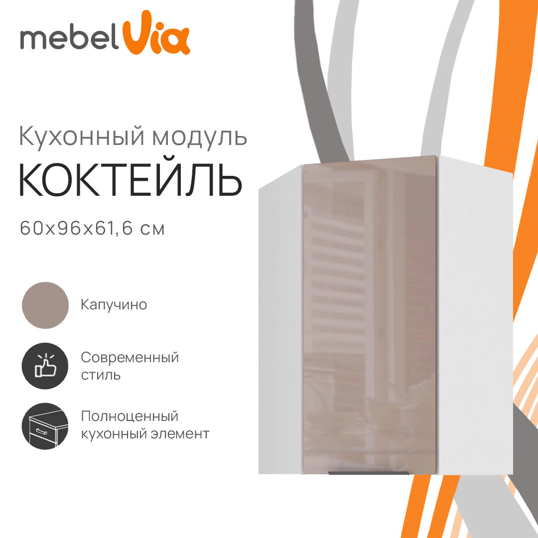 Кухонный модуль навесной угловой 60 х 96 см Коктель, цвет фасада капучино глянец, корпус белый, ЛДСП, MebelVia