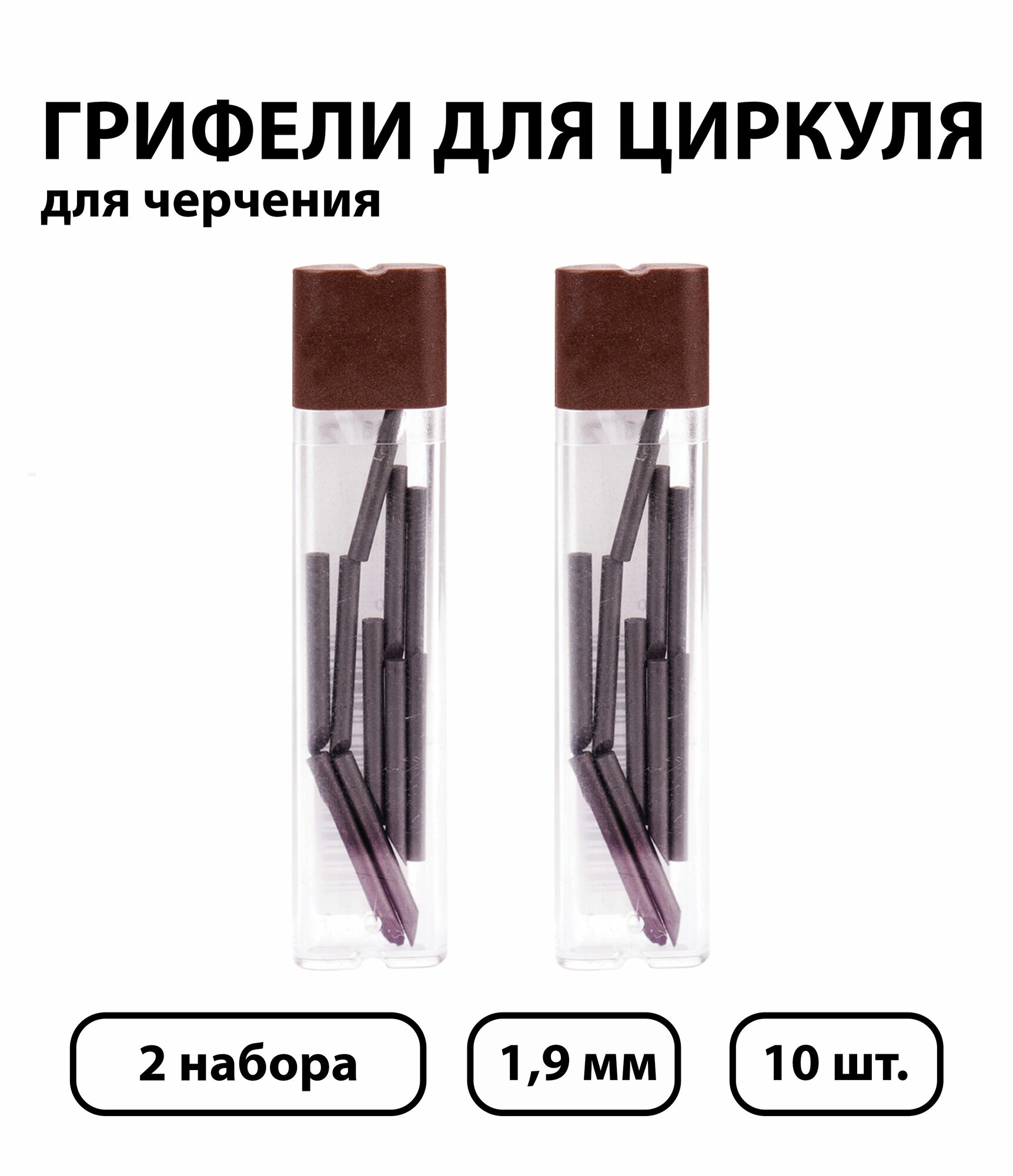 Набор 2 шт. - Грифели для циркуля Koh-I-Noor, 1,9мм, 10 шт, пластиковый футляр