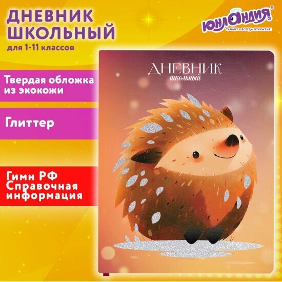 Юнландия Дневник 1-11 класс 48 л, кожзам (твердая), печать, глиттер, , "Ежик", 106927