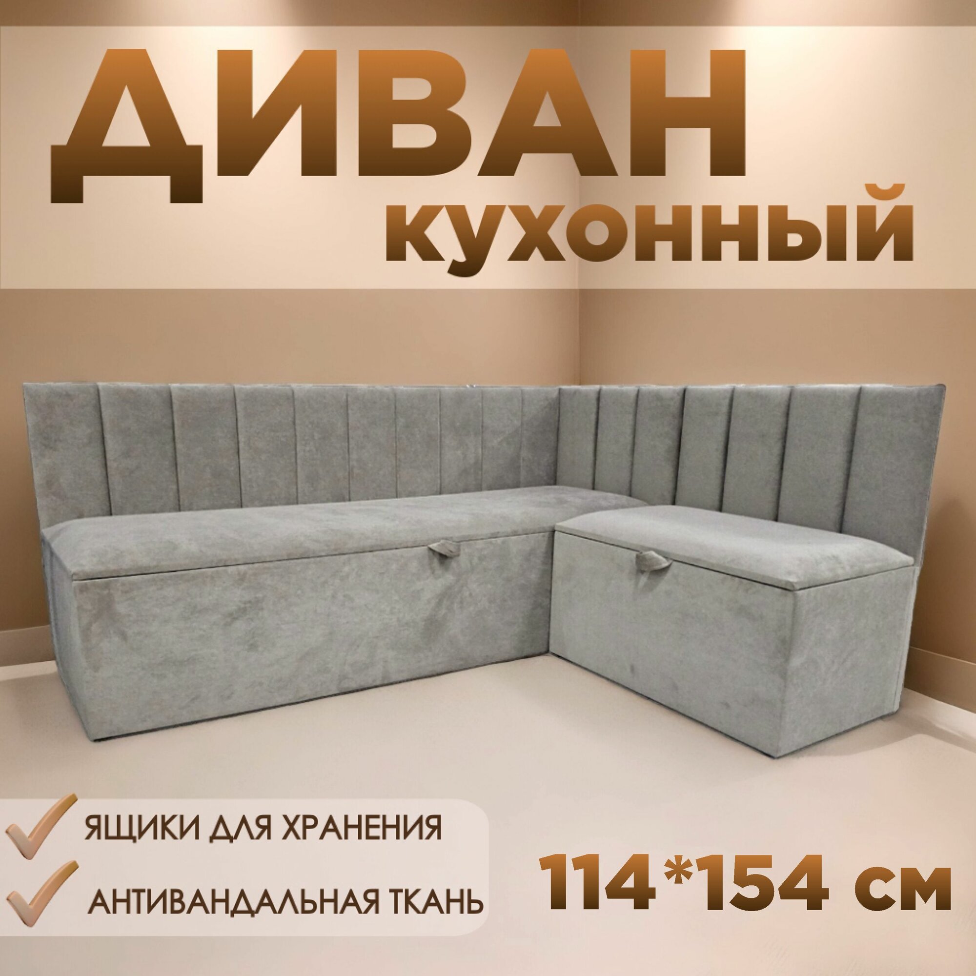 Кухонный уголок К6, с ящиком для хранения, 110х150 см, правый угол, темно-бежевый Fortis