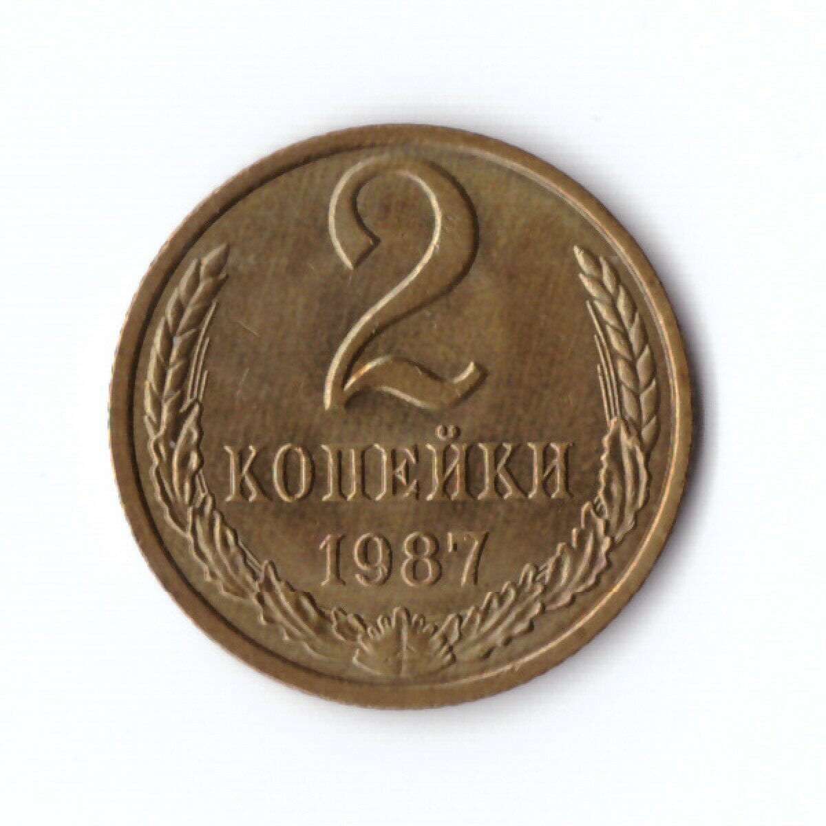 2 копейки 1987 г. Коллекционная. Патина XF