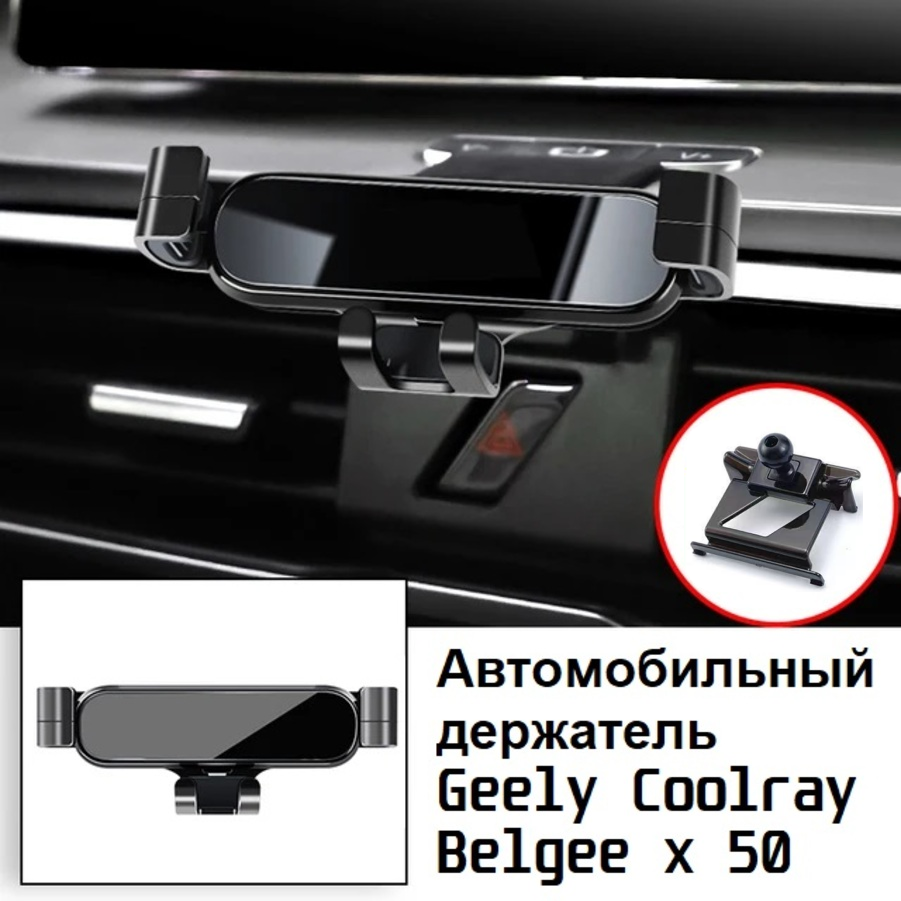 Автомобильный держатель для телефона Geely Coolray / Belgee x50 (Черный)