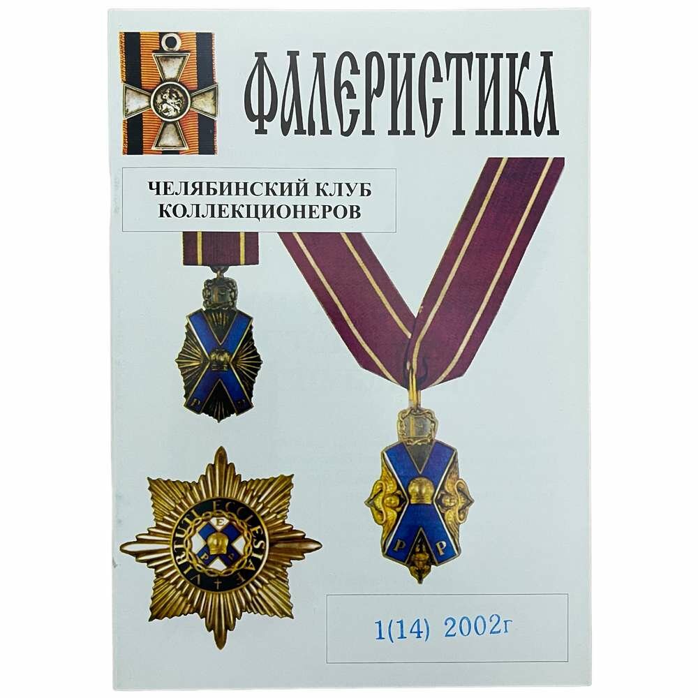 Журнал "Фалеристика" № 1 (14), 2002 г.