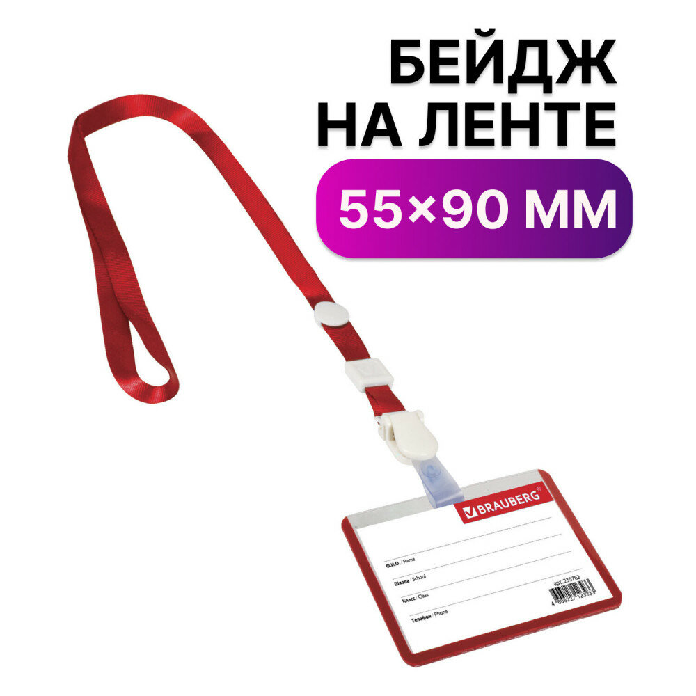 Бейдж школьника горизонтальный (55х90 мм) на ленте со съемным клипом красный BRAUBERG 235762 5 шт