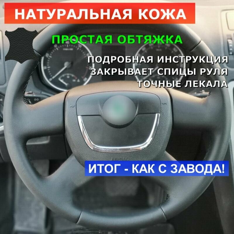 Оплетка из натуральной кожи "Кожа рулит" на руль Skoda Fabia II рестайл (2010-2014), черная, для замены штатной накладки