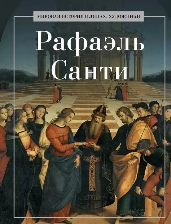 Рафаэль Санти
