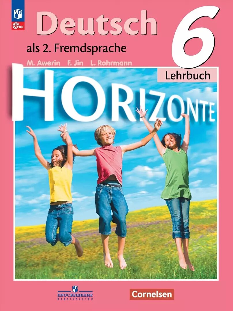Horizonte. Немецкий язык. Второй иностранный язык. 6 класс. Учебник (Михаил Аверин, Фридерике Джин, Лутц Рорман)