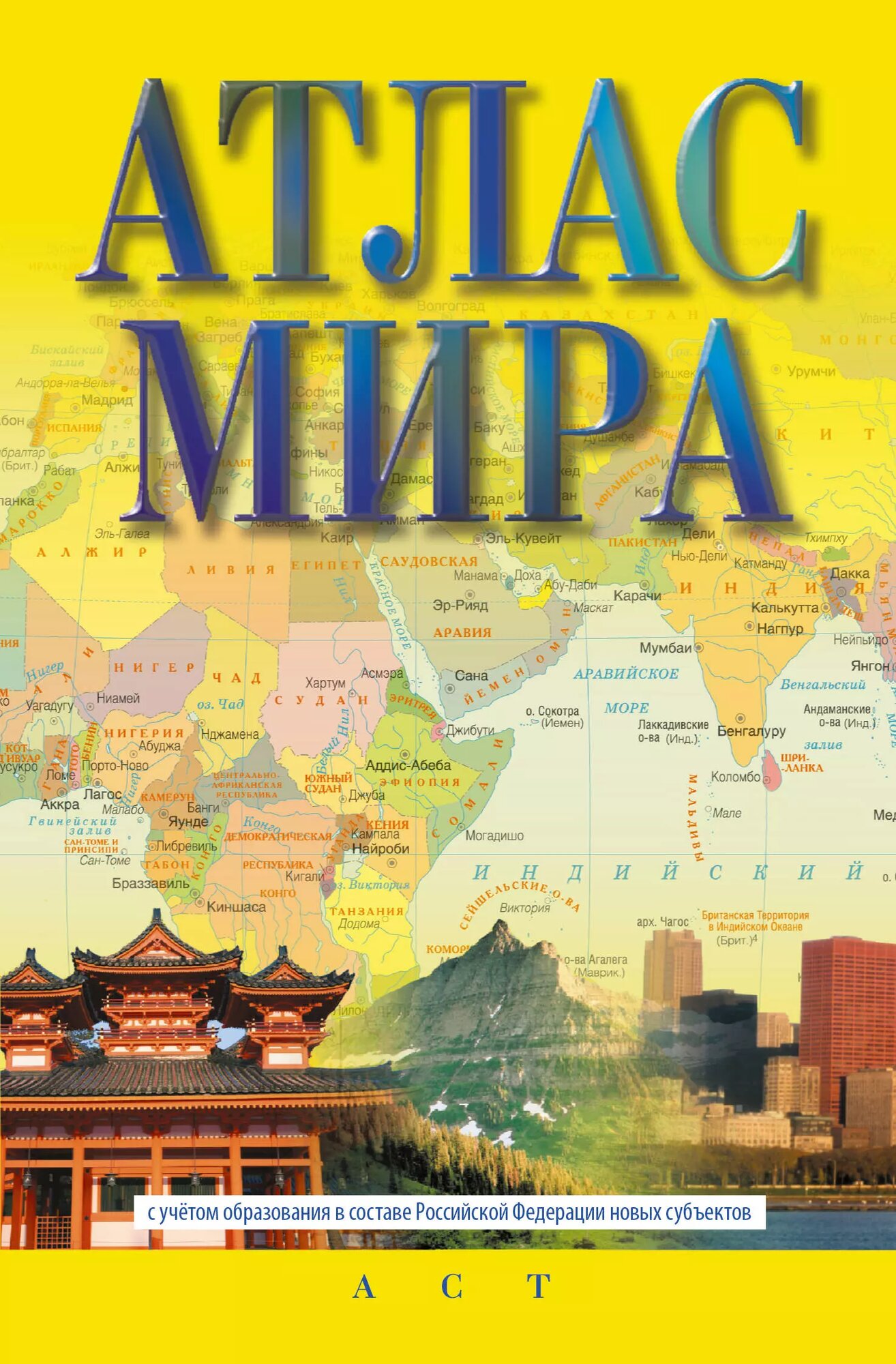 Атлас мира (в новых границах)(Г. Борисова)