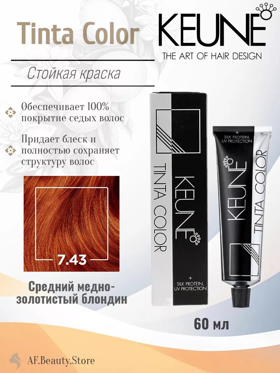 KEUNE Tinta Color 7.43 - Перманентный краситель 60 мл