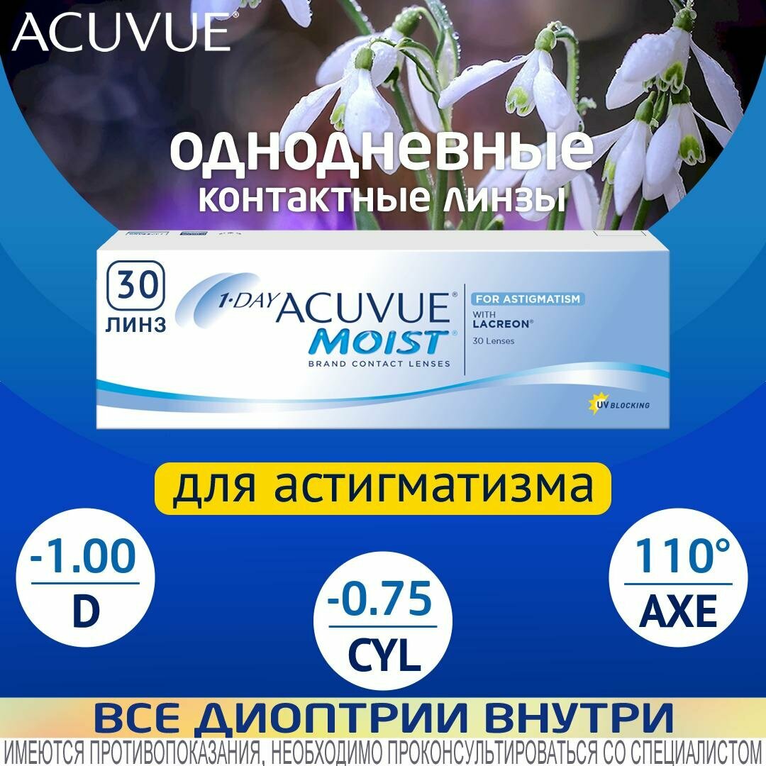 Астигматические линзы ACUVUE 1-Day Moist for Astigmatism D-1.00, CYL-0.75, AXE110, R 8.5, однодневные, 30 шт.