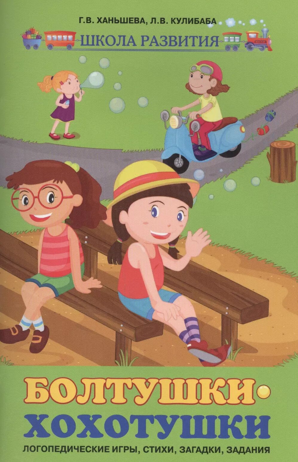 Болтушки-хохотушки: логопедические игры, стихи, загадки,