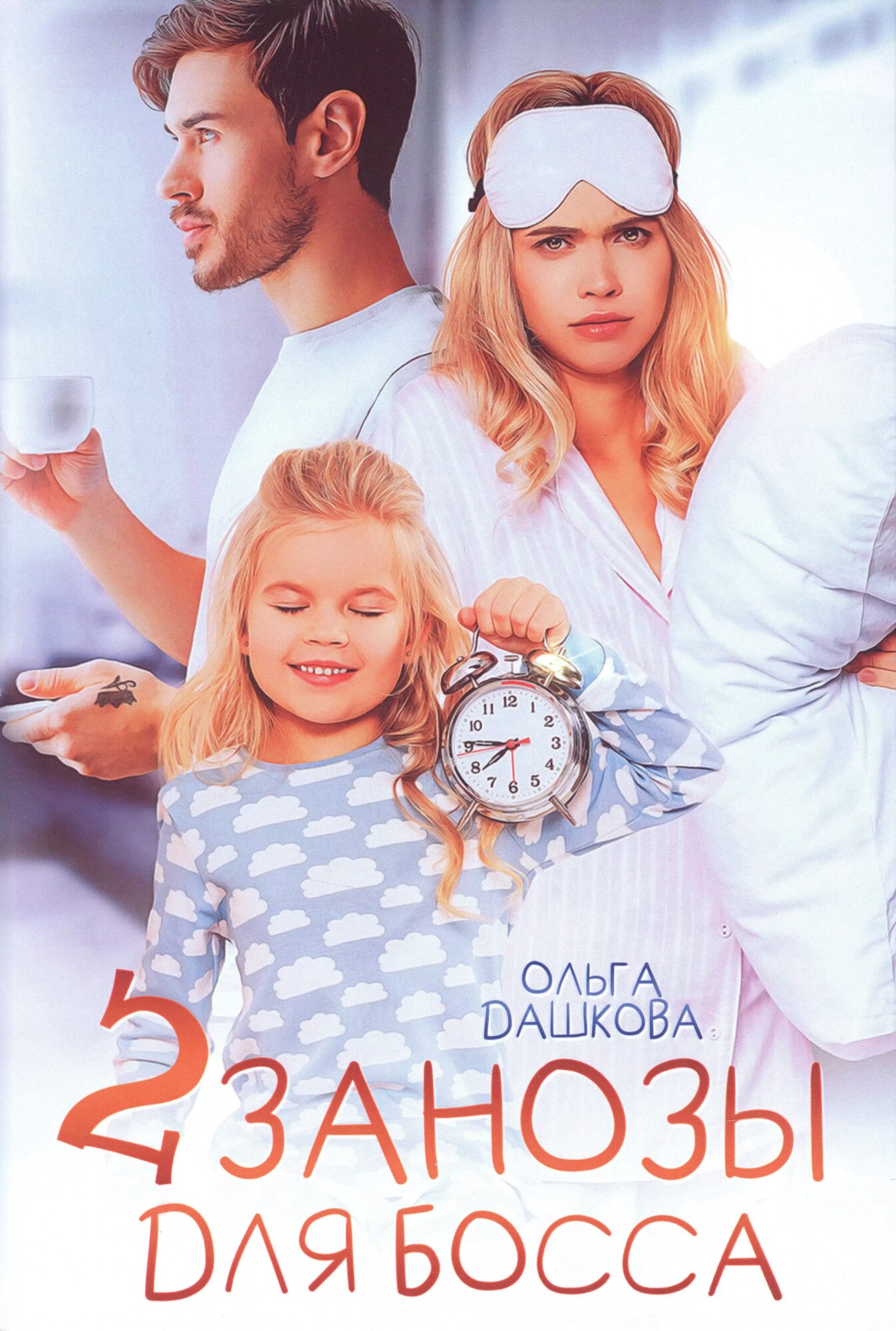 Две занозы для босса (Ольга Дашкова)