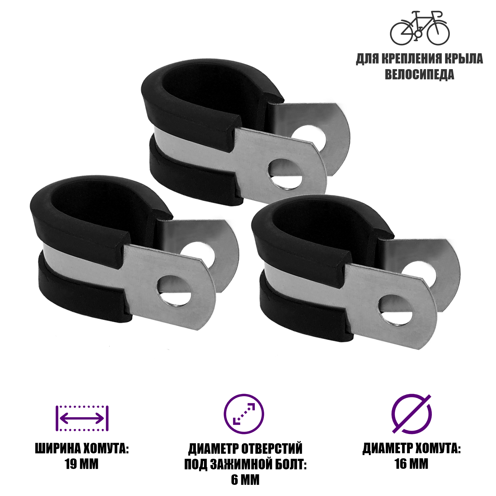 Хомут д 16 мм с резиновым уплотнителем для крепления крыла велосипеда, 3 шт