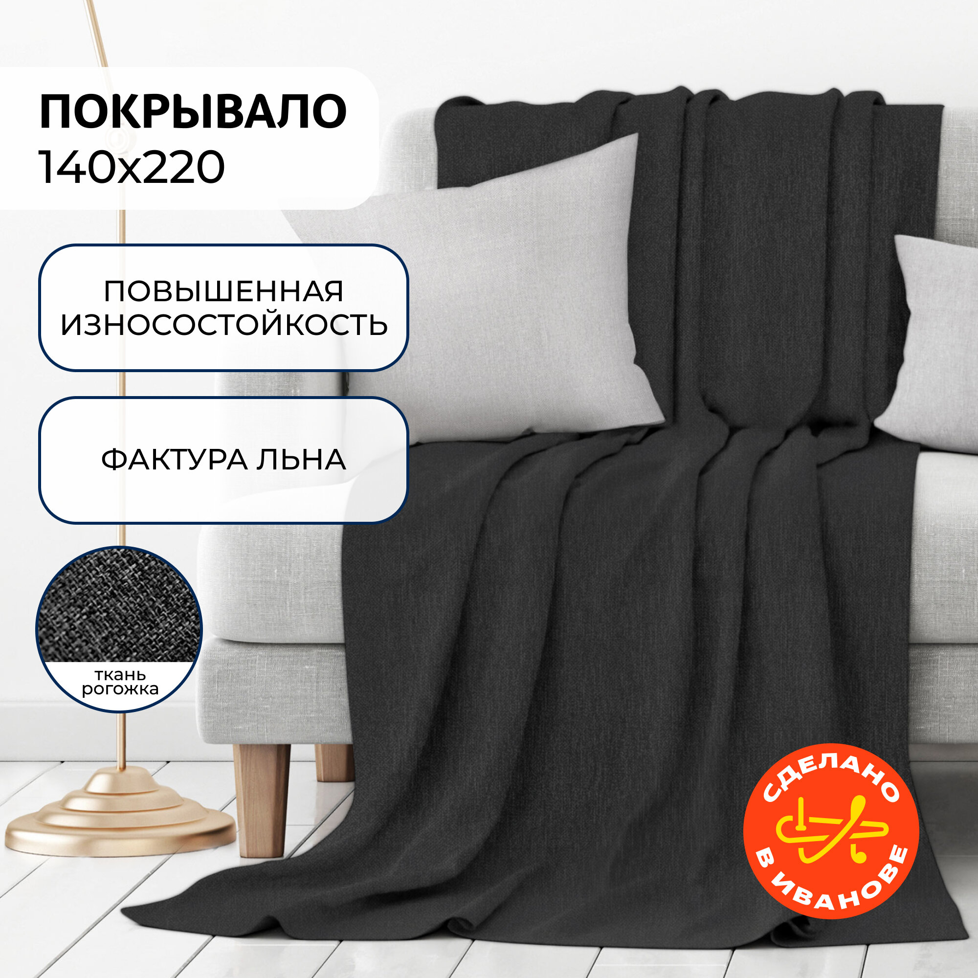 Покрывало на кровать и диван 140х220 см Волшебная ночь, рогожка