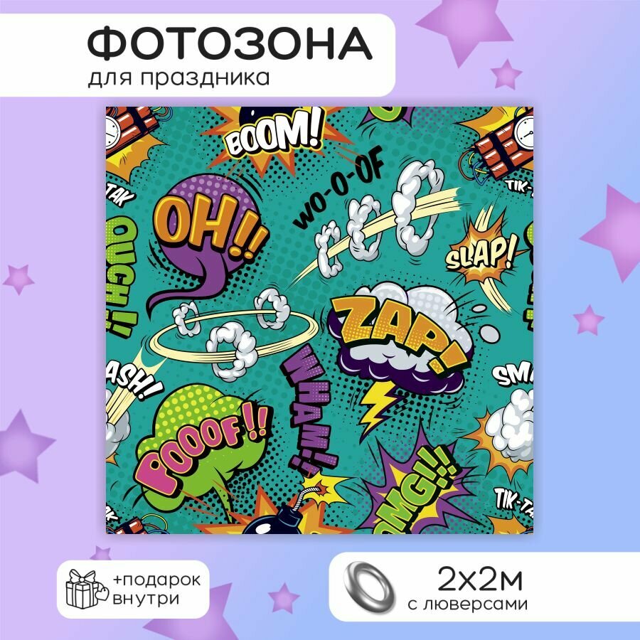 Фотозона баннер комикс граффити 200х200