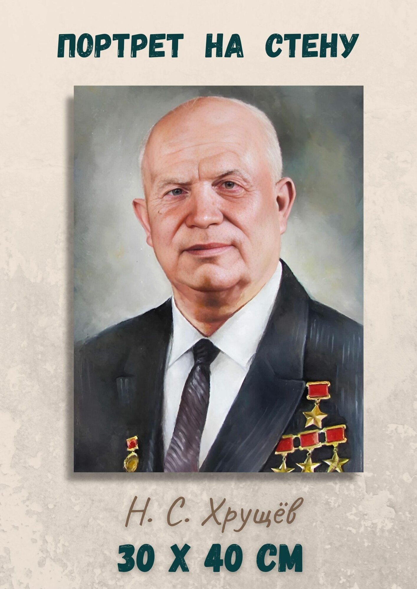 Портрет холст вожди Ссср - Никита Хрущев 40х30